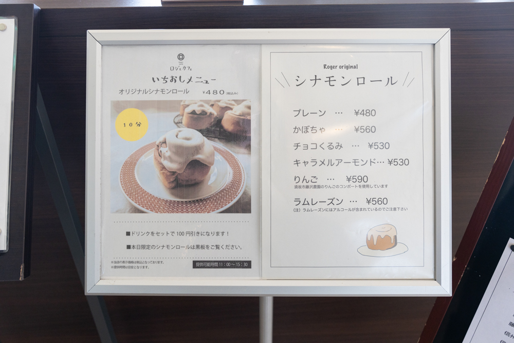Roger cafe（ロジェカフェ）でラムレーズンのシナモンロールを食べてみた│長野を食べ歩き